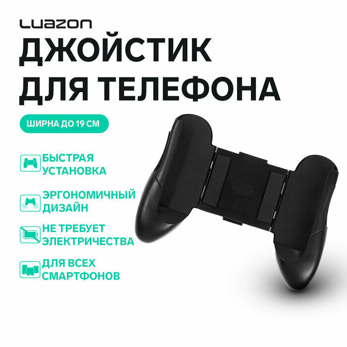 Джойстик для телефона Luazon, ширина до 19 см, чёрный