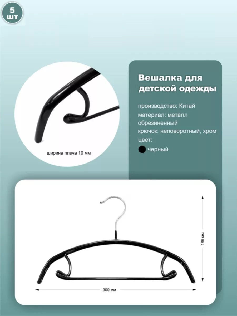 Вешалки для детской одежды обрезиненные, 30см, черный,5шт