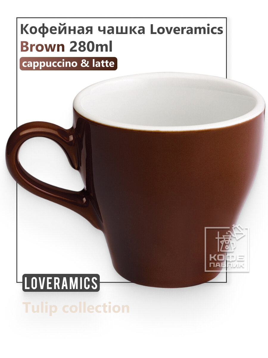 Кофейная чашка Loveramics Tulip 280 мл, цвет Brown (Коричневый), керамический фарфор
