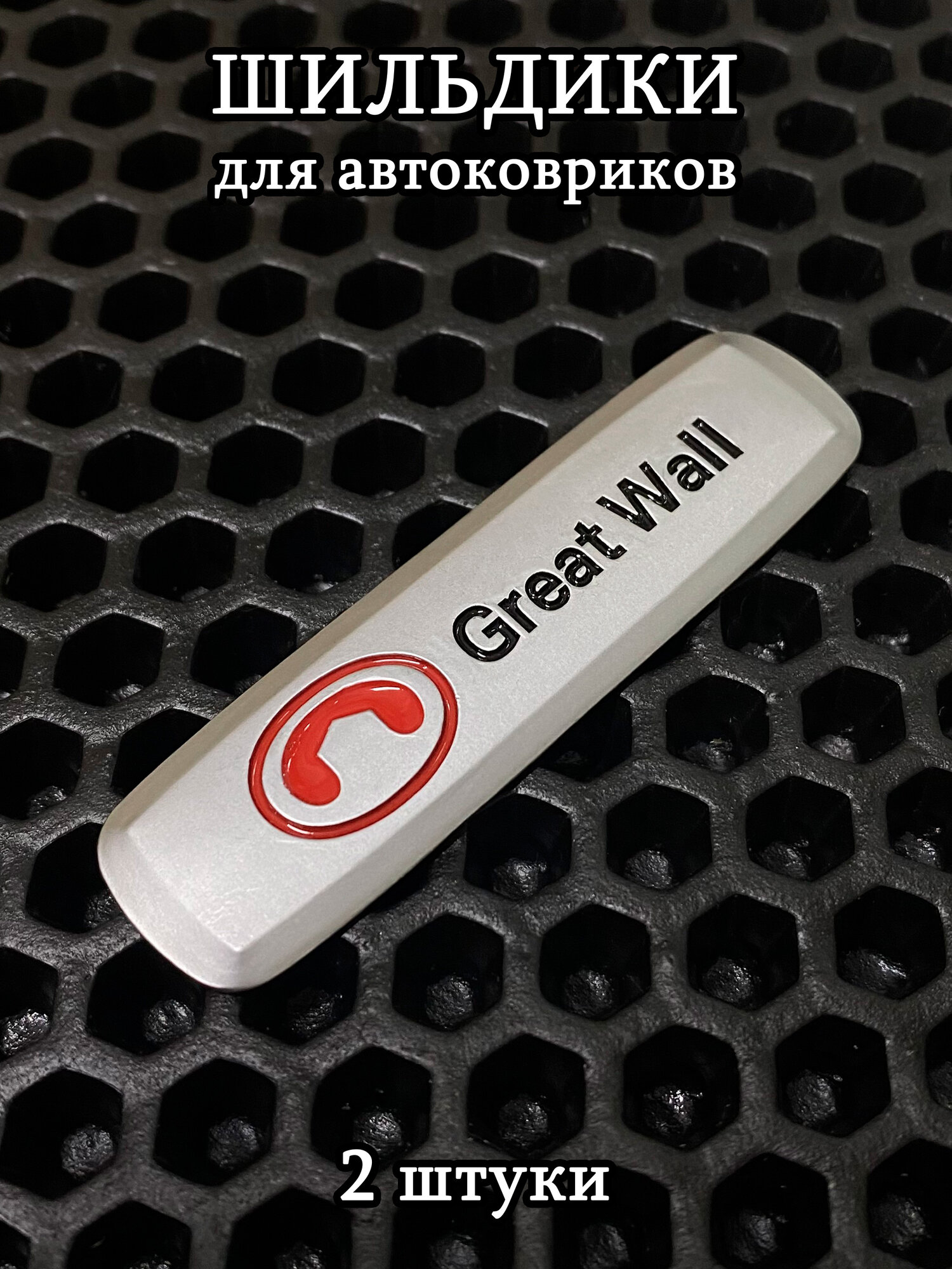 Шильдики, логотипы марки авто Great Wall (Грейт Волл) для автоковриков, 2 шт