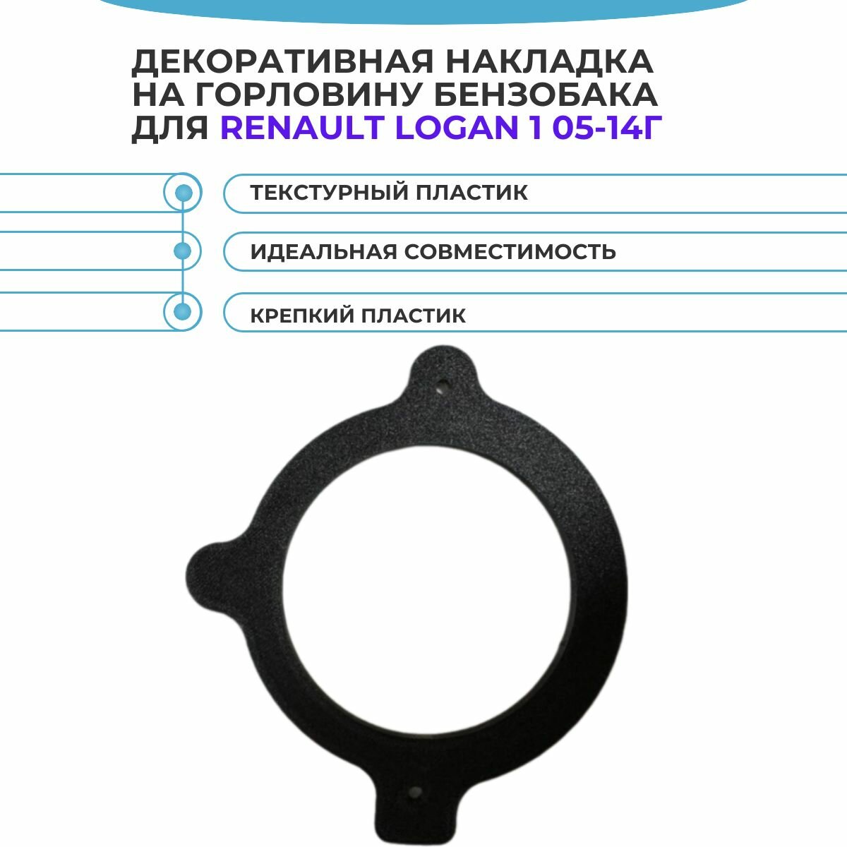 Накладка на горловину бензобака для Renault Logan 1 05-14г