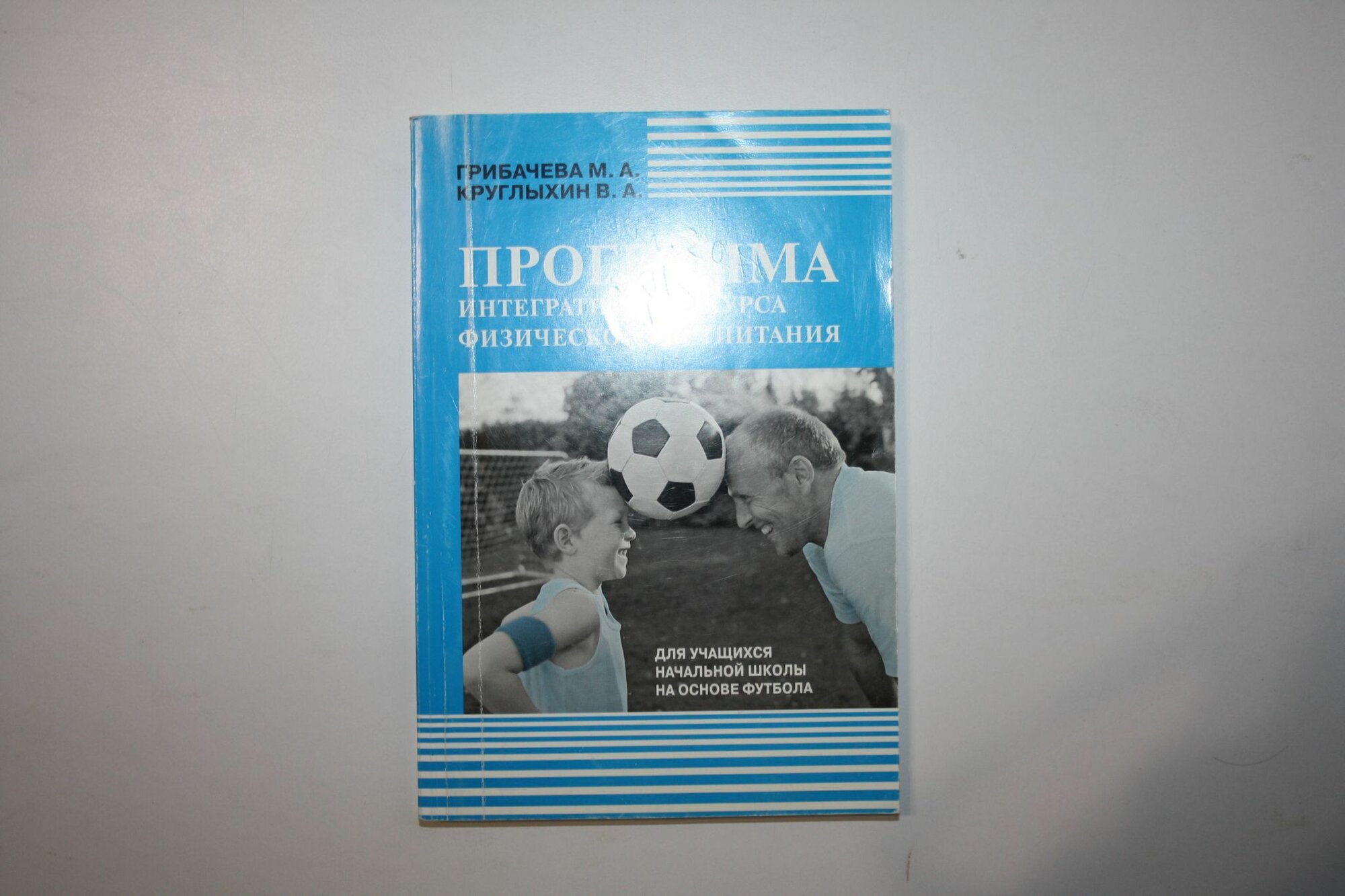 Программа интегративного курса физического воспитания для учащихся начальной школы на основе футбола. Учебное пособие