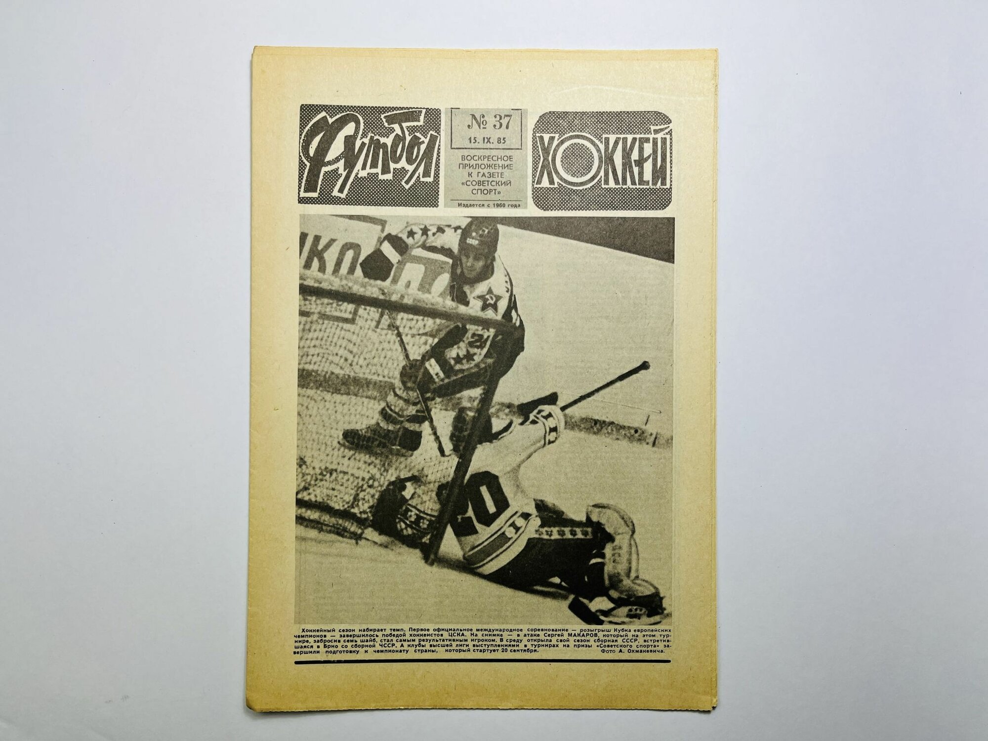 Еженедельник. Футбол-хоккей. № 37 (1319) за 15.09.1985