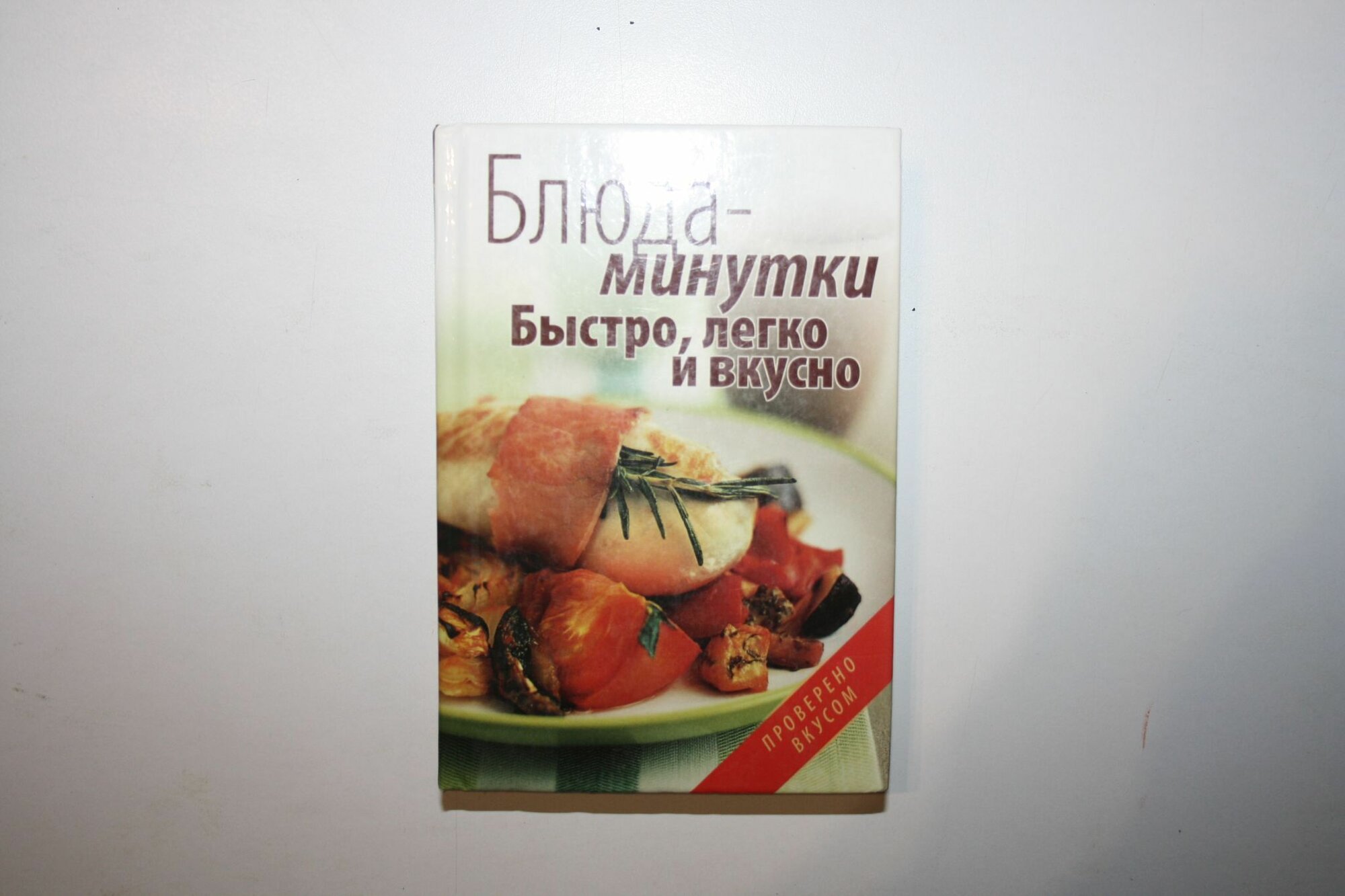 Блюда-минутки. Быстро, легко и вкусно