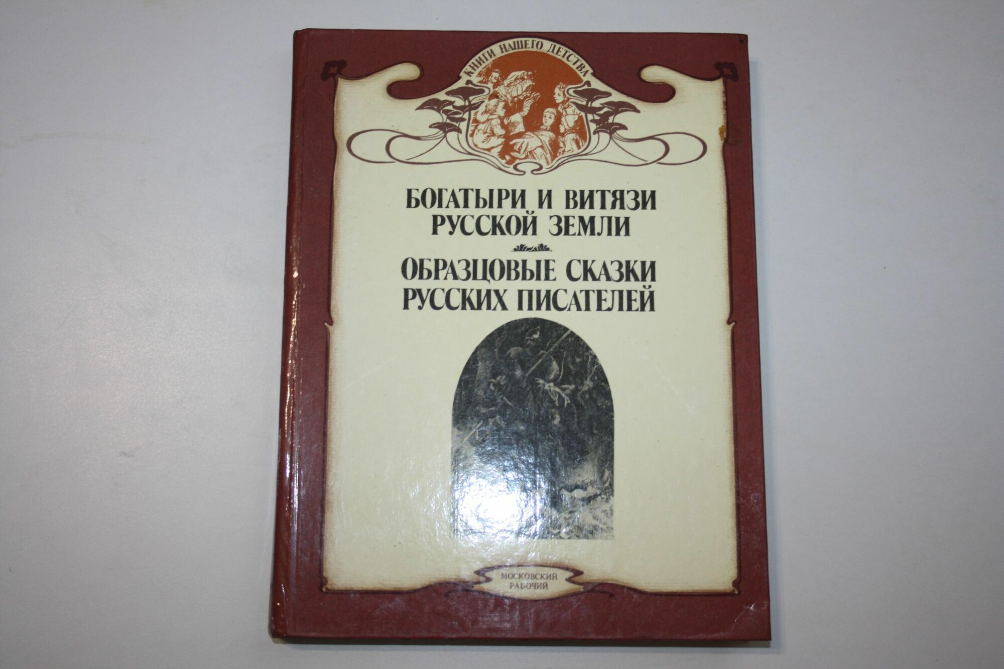 Богатыри и витязи Русской Земли. По былинам, сказаниям и песням. Образцовые сказки русских писателей