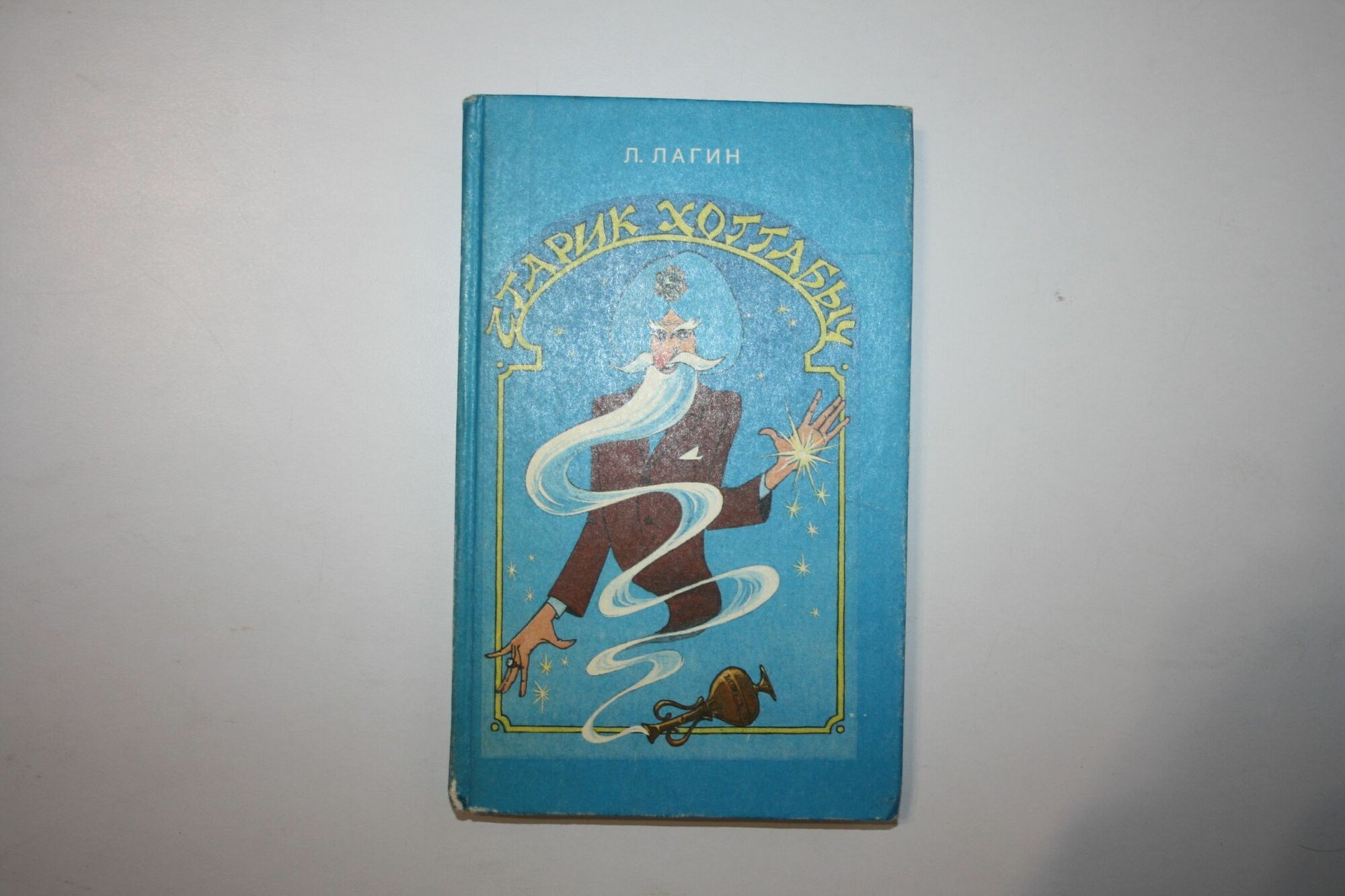 Старик Хоттабыч