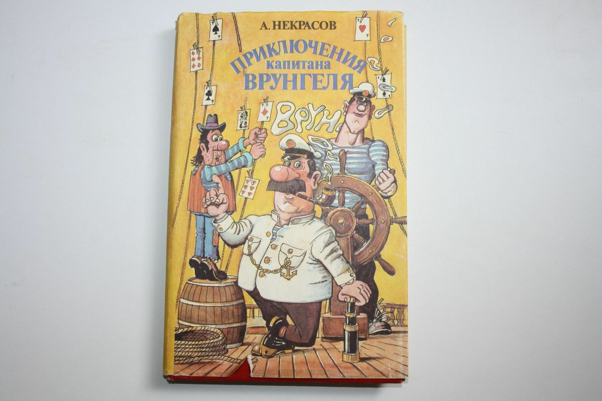 Приключения капитана Врунгеля
