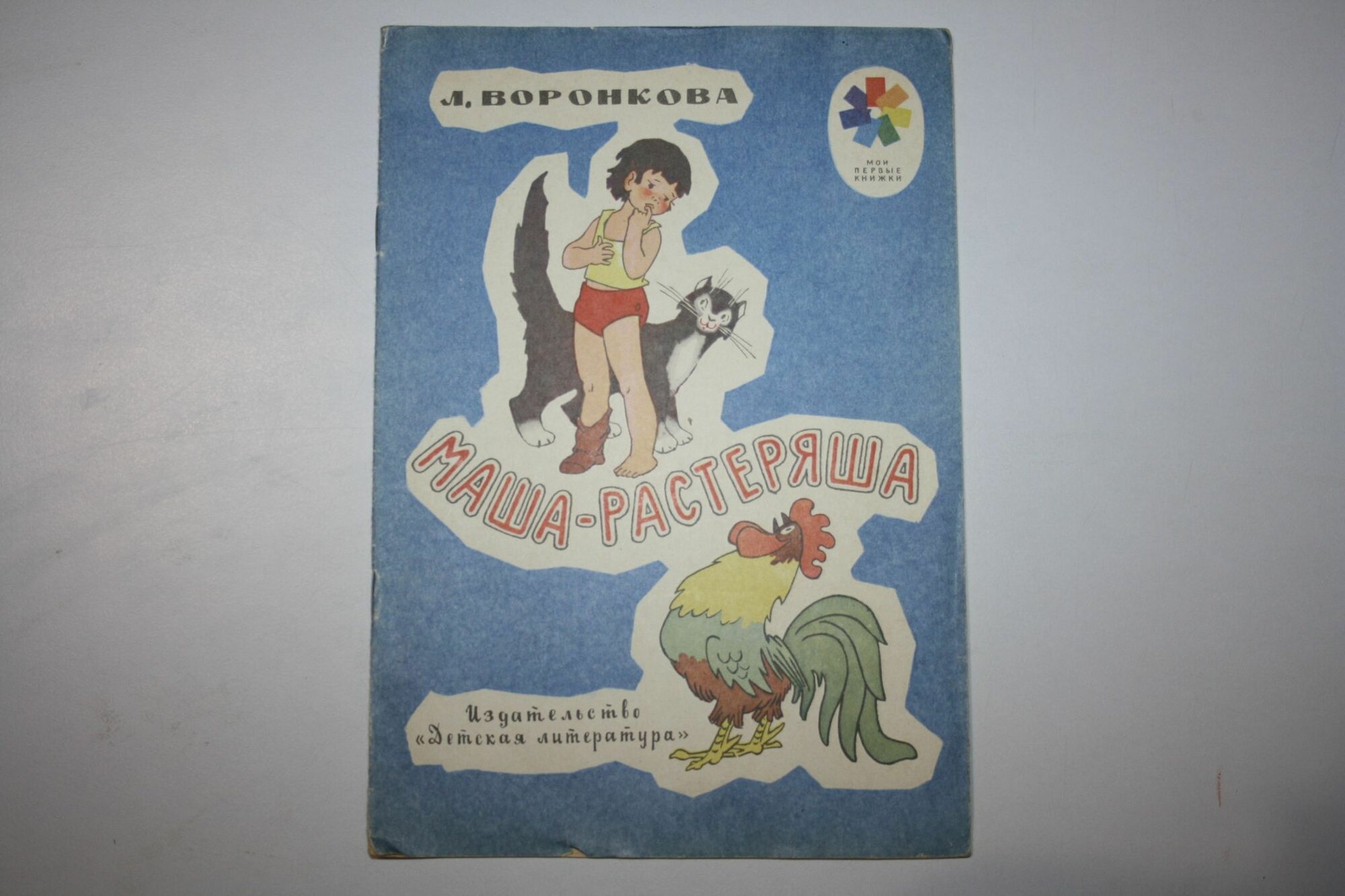 Маша-растеряша