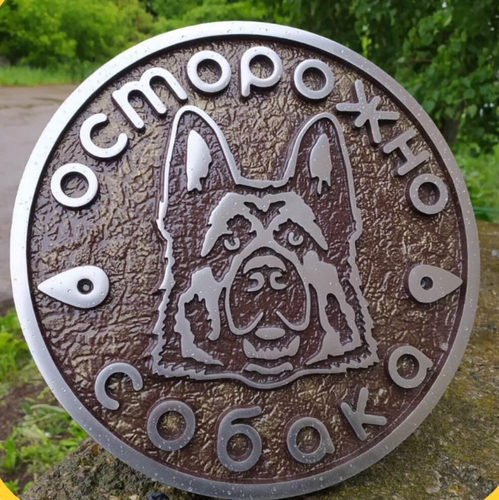 Осторожно собака, литая табличка из металла, 35*35см, порошковая покраска. Металл алюминий