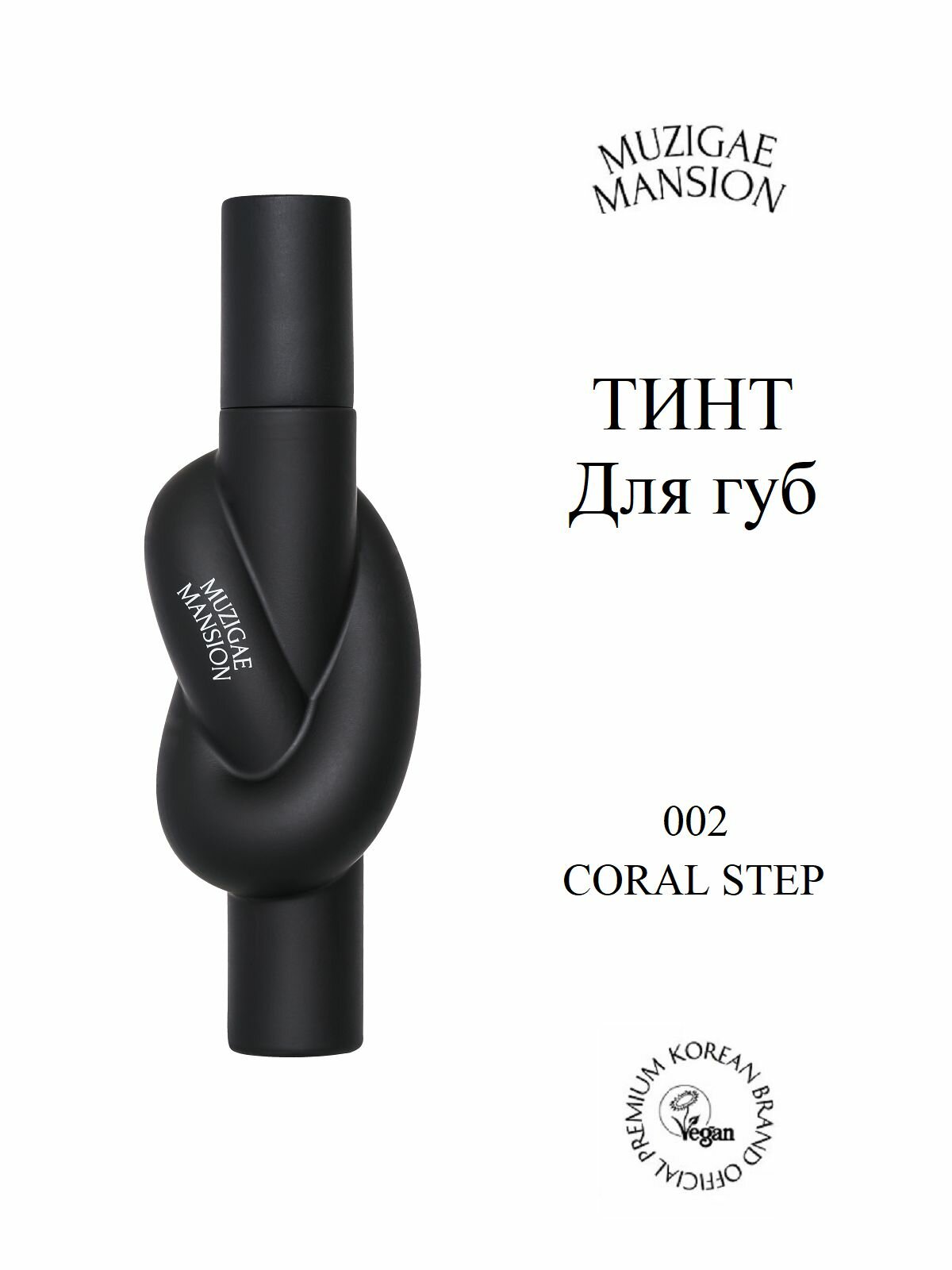 Тинт для губ MUZIGAE MANSION Tie Up Cover Tint 6g (02 CORAL STEP)