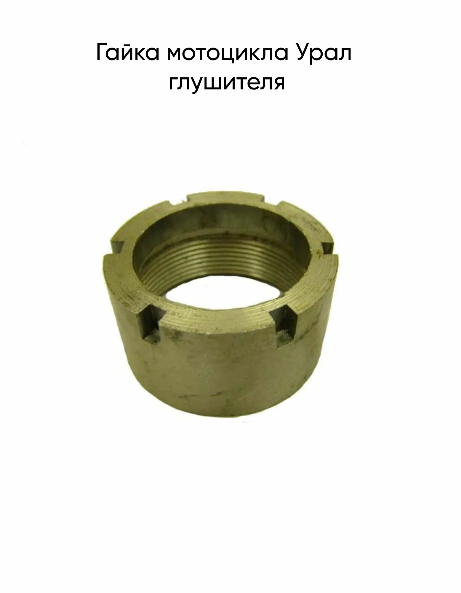 Гайка мотоцикла Урал глушителя