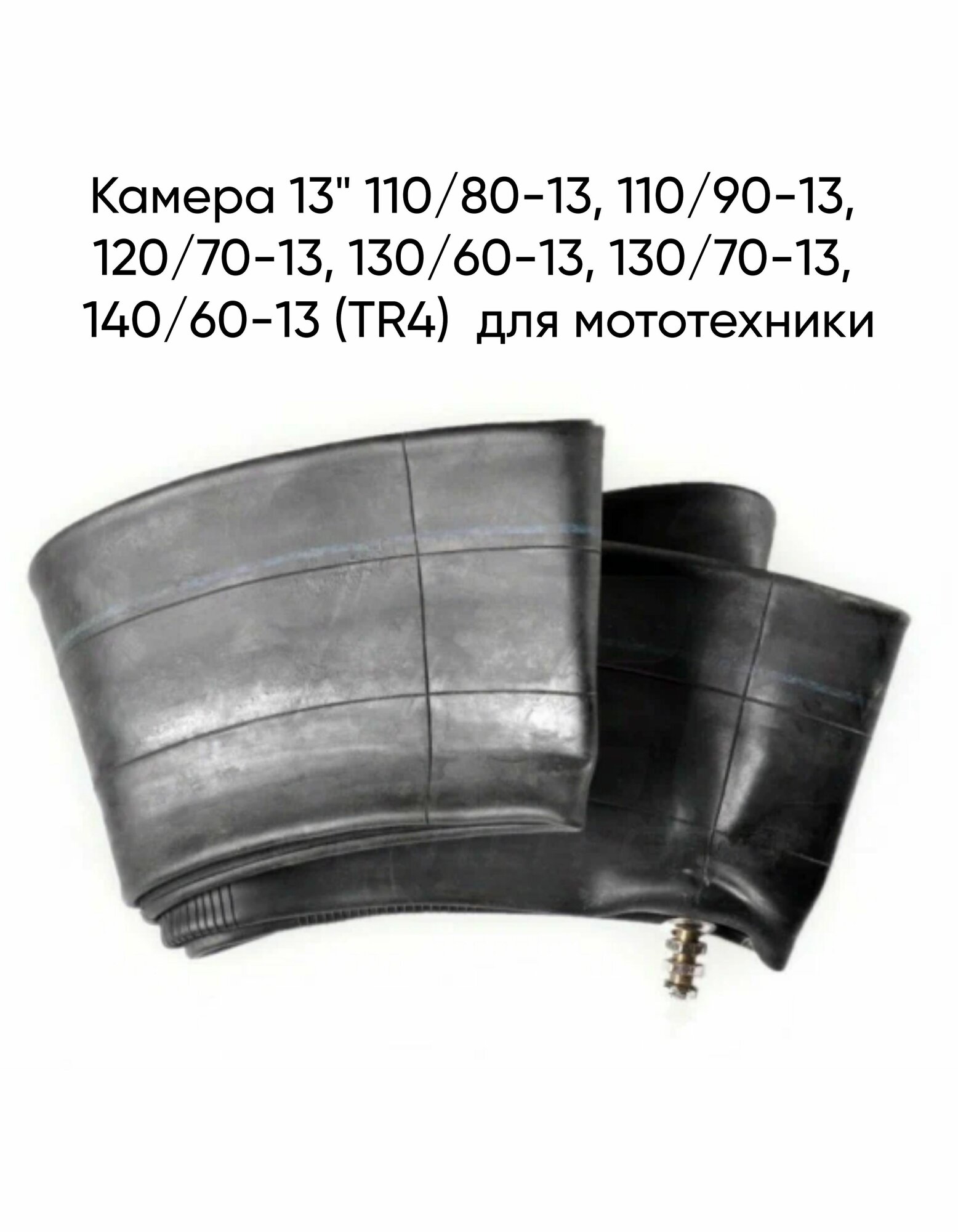 Камера 13" (TR4) для мототехники