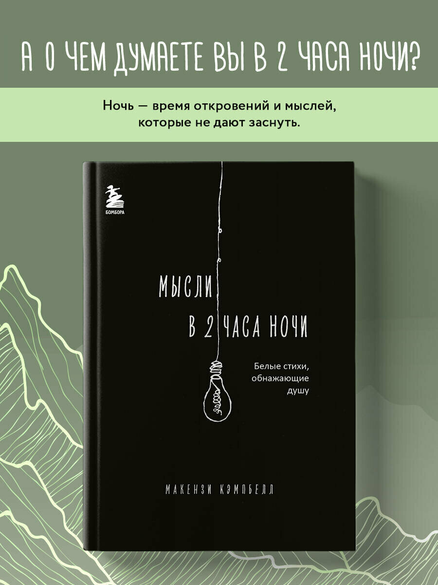 Кэмпбелл М. Мысли в 2 часа ночи. Белые стихи, обнажающие душу