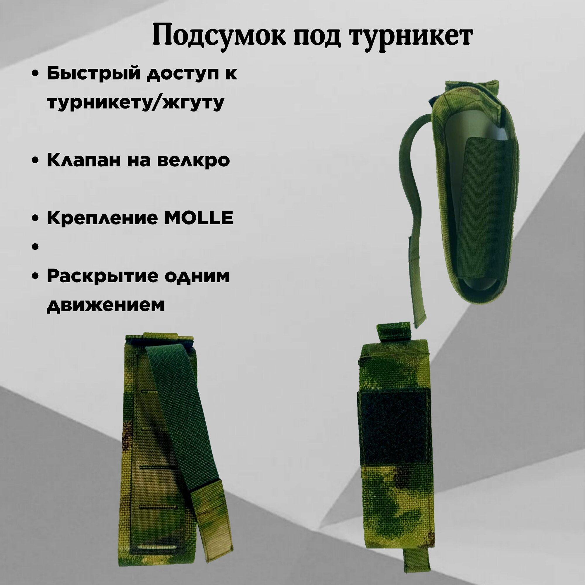 Подсумок под турникет