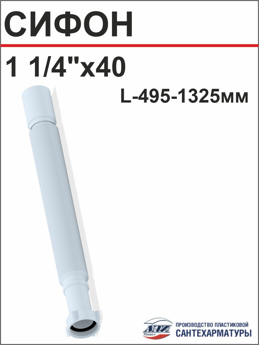 АНИ Гибкая труба 1 1/4"*40 удлиненная (495-1325мм) (K214)