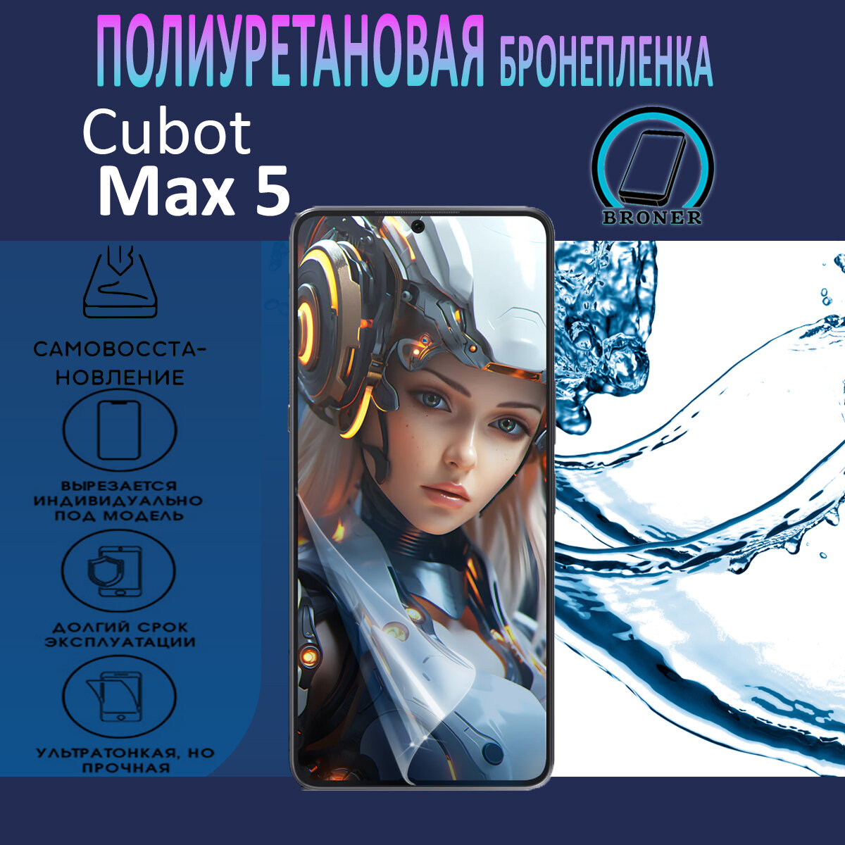 Полиуретановая бронепленка для Cubot Max 5 / Защитная плёнка на экран, совместима с чехлом, с вырезом под камеру / Матовая
