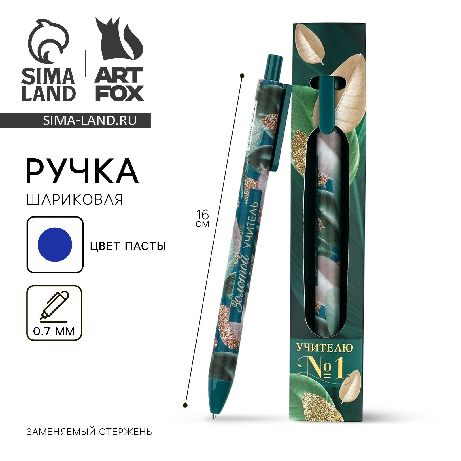 Ручка шариковая, матовая в конверте автоматическая, 0.7 мм «Учителю №1»
