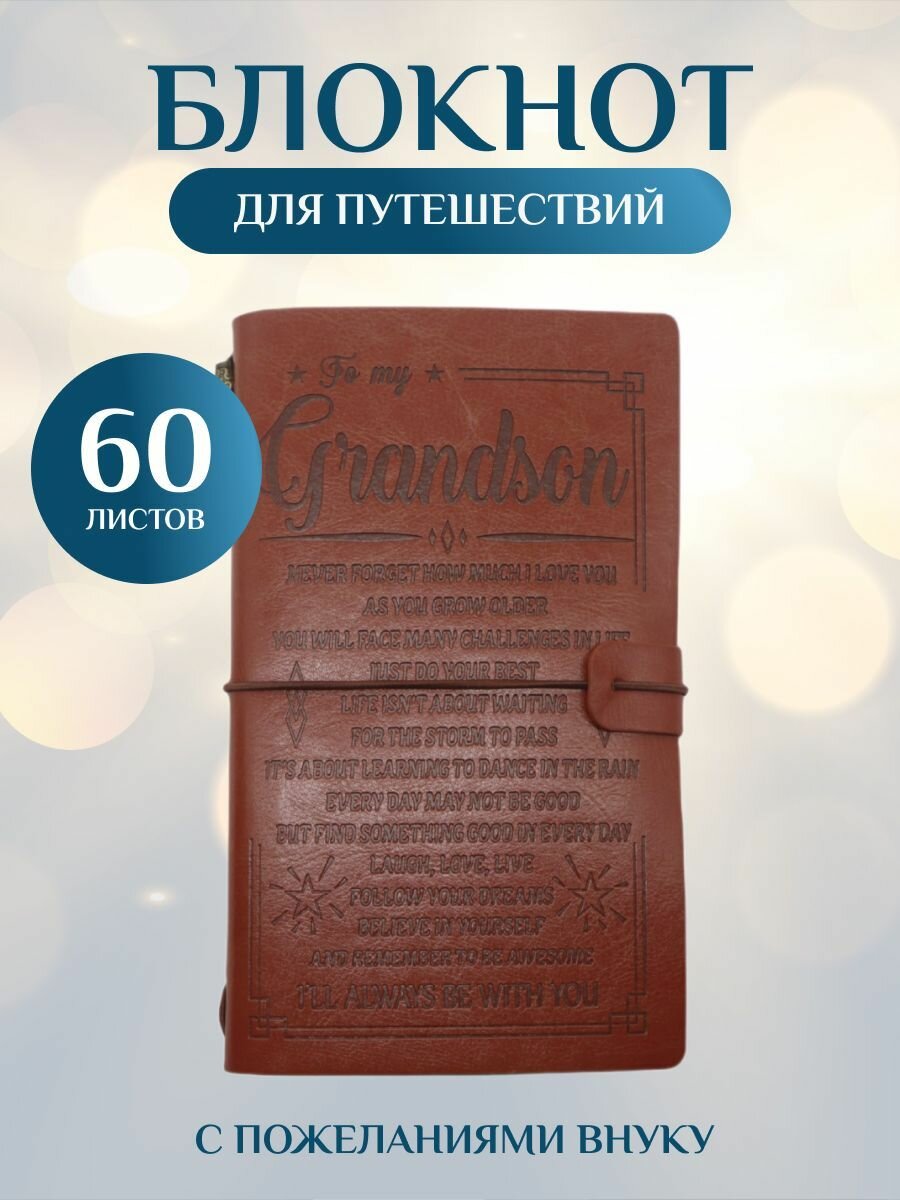 Блокнот для путешествий с пожеланиями внучке To My Granddaughter коричневый