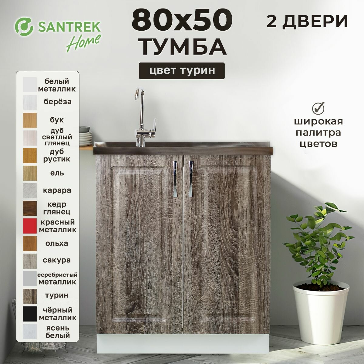 Кухонный гарнитур SANTREK Модуль напольный тумба под мойку 80*50 турин фасад МДФ