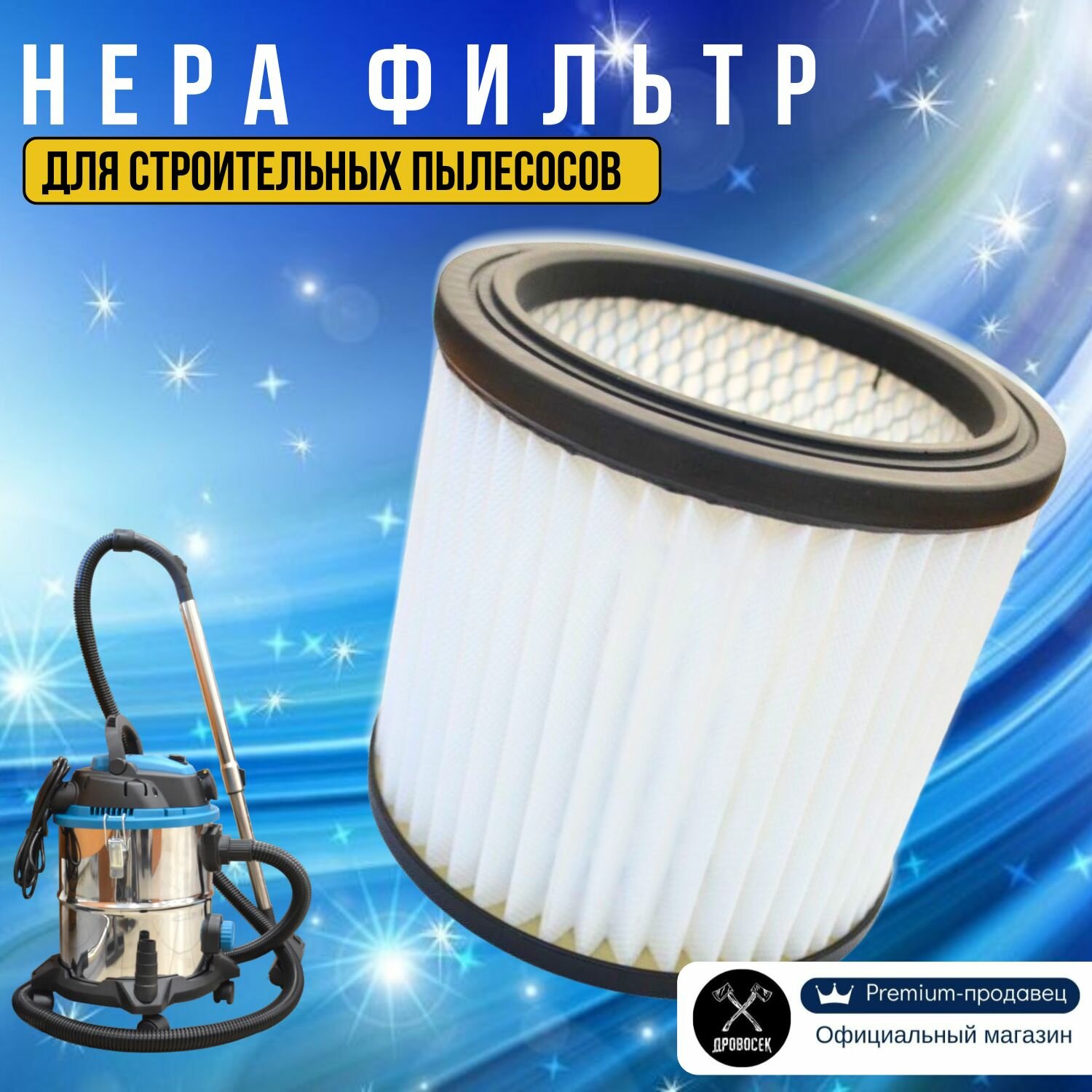 HEPA фильтр тонкой очистки для строительных пылесосов