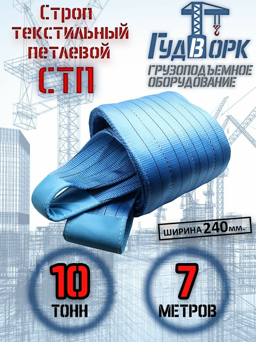 Строп текстильный ГудВорк (GVK), петлевой, СТП 10,0 тонн, 7 метров