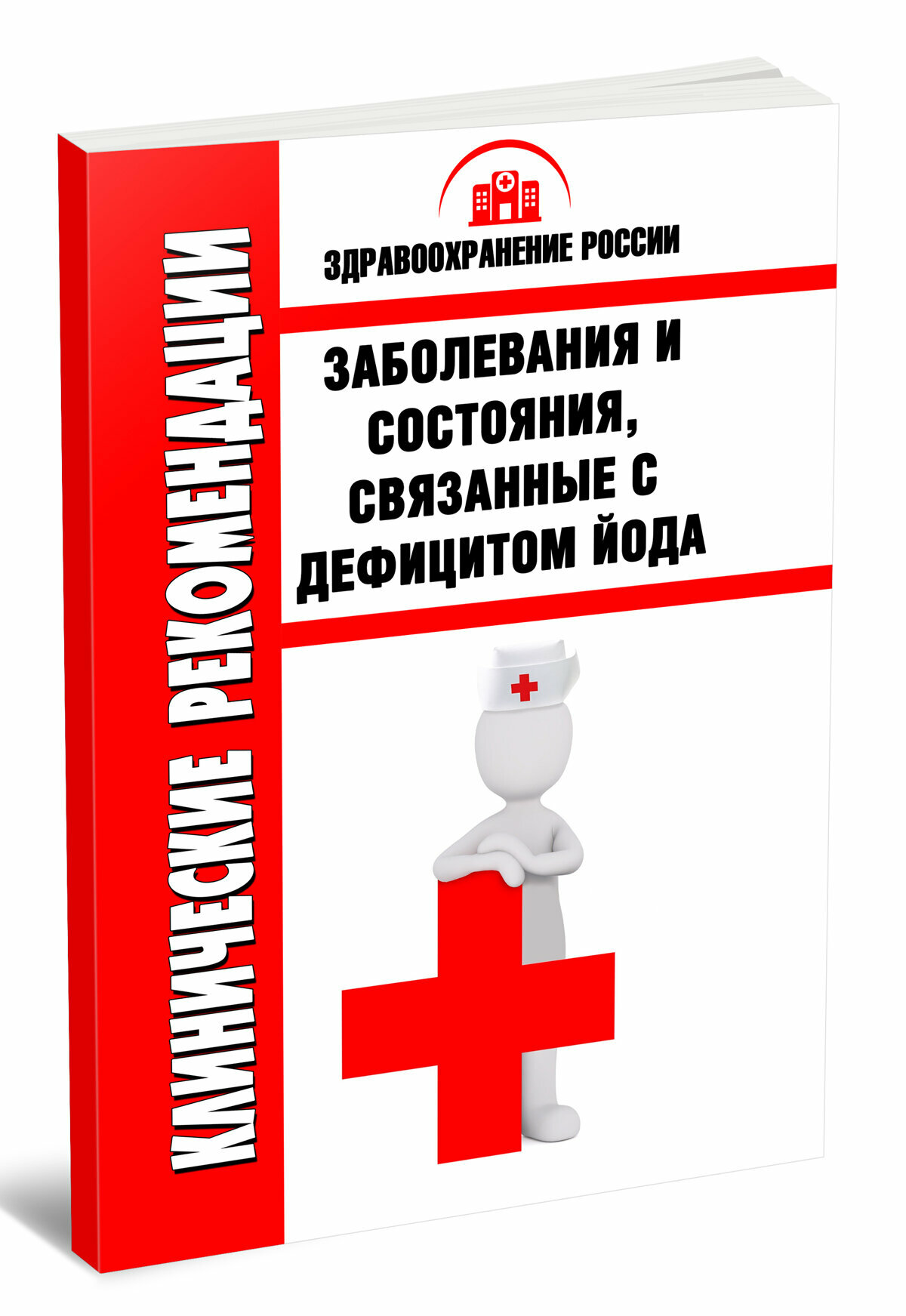 Клинические рекомендации Заболевания и состояния, связанные с дефицитом йода