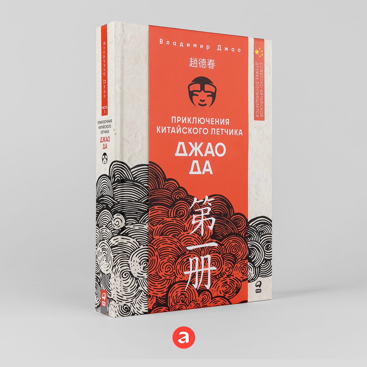 Книга "Приключения китайского летчика Джао Да"/ Биография / Исторический роман/ Альпина PRO | Джао Да Владимир