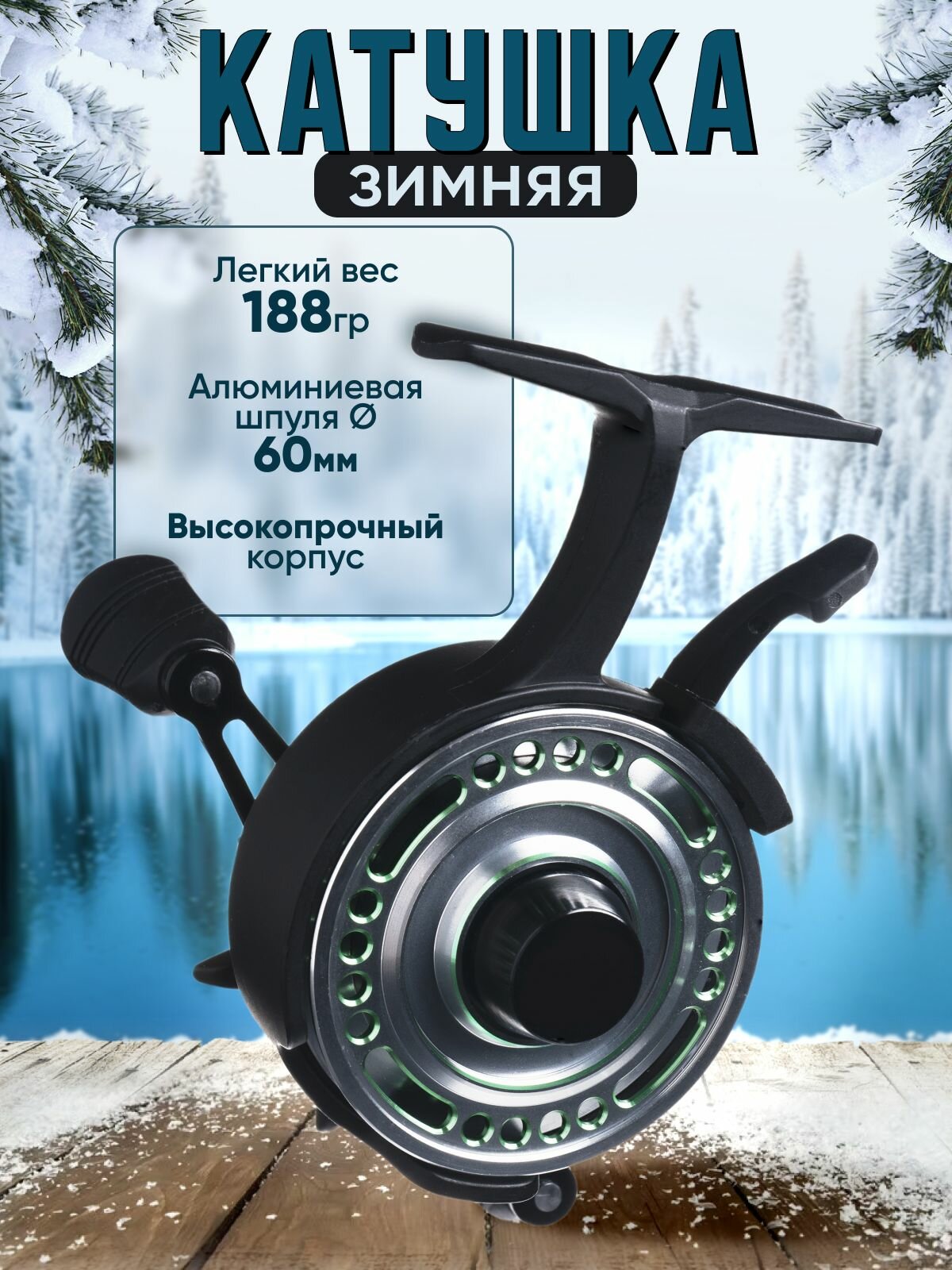 Зимняя мультипликаторная катушка с курком алюминиевая шпуля леворукая для зимней рыбалки