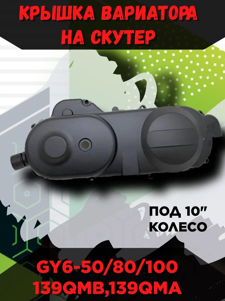 Крышка вариатора на скутер GY6-80 10" колесо