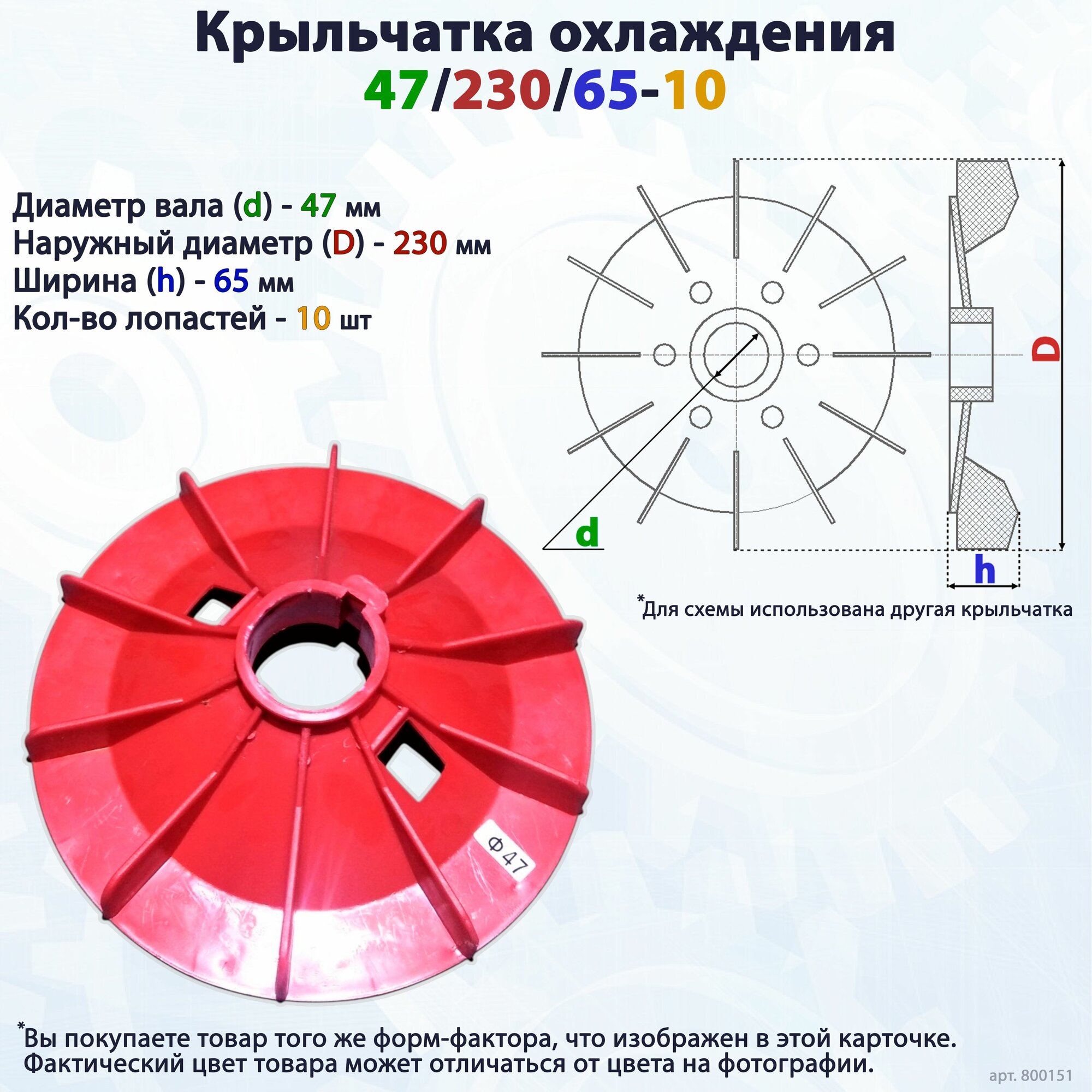 Вентилятор/крыльчатка охлаждения для электродвигателя/насоса на вал 47/230/65-10