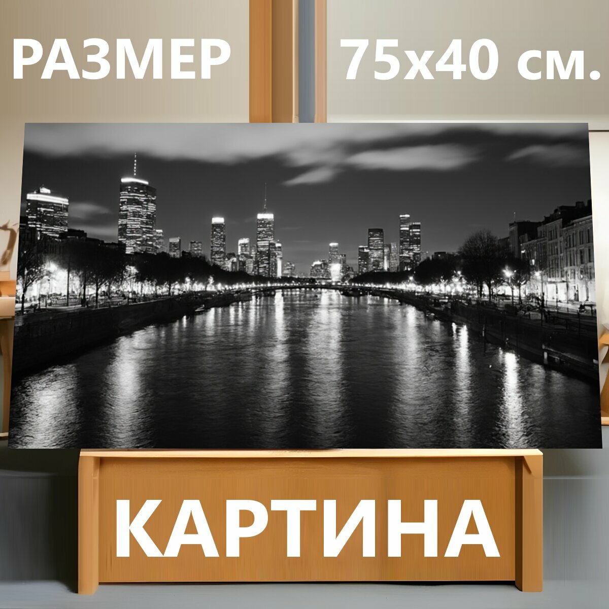 Картина на холсте "Черно-белый с вечерними огнями большого города, отражающимися в реке. ночное небо слегка завуалировано облаками, а движение." на подрамнике 75х40 см. для интерьера