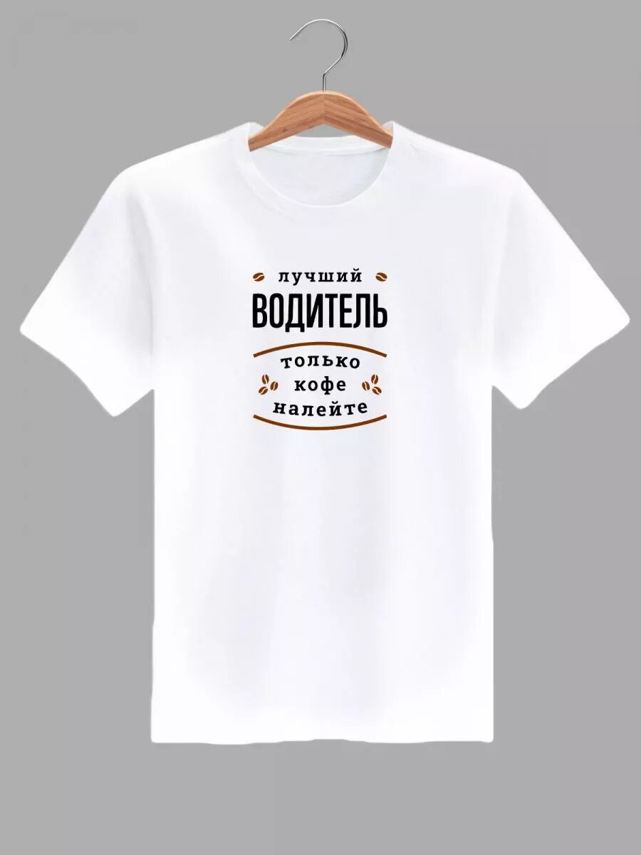 Футболка лучший водитель