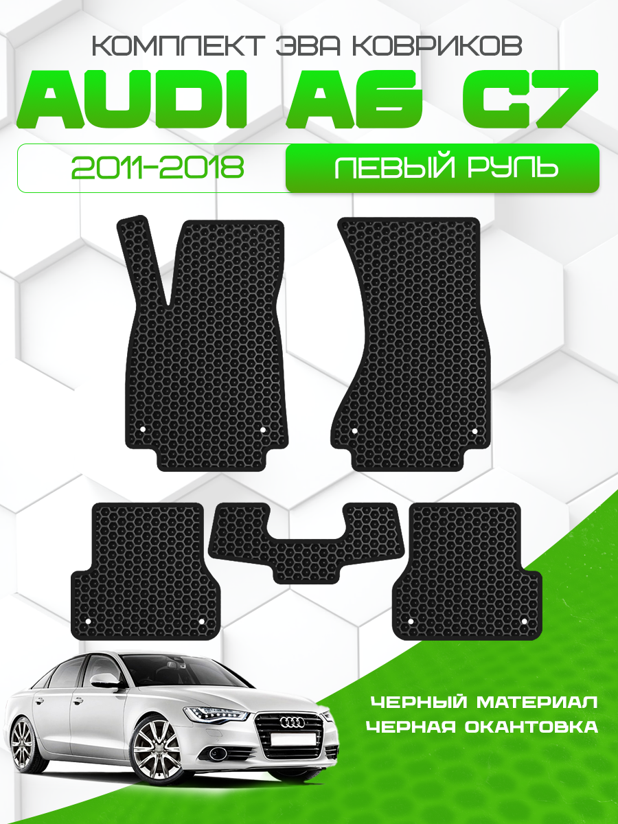 Комплект Ева ковриков для Audi A6 C7 2011-2018 С Левым рулем, черный с черным кантом( Ауди A6 C7 2011-2018 Левый руль) Eva, Эва
