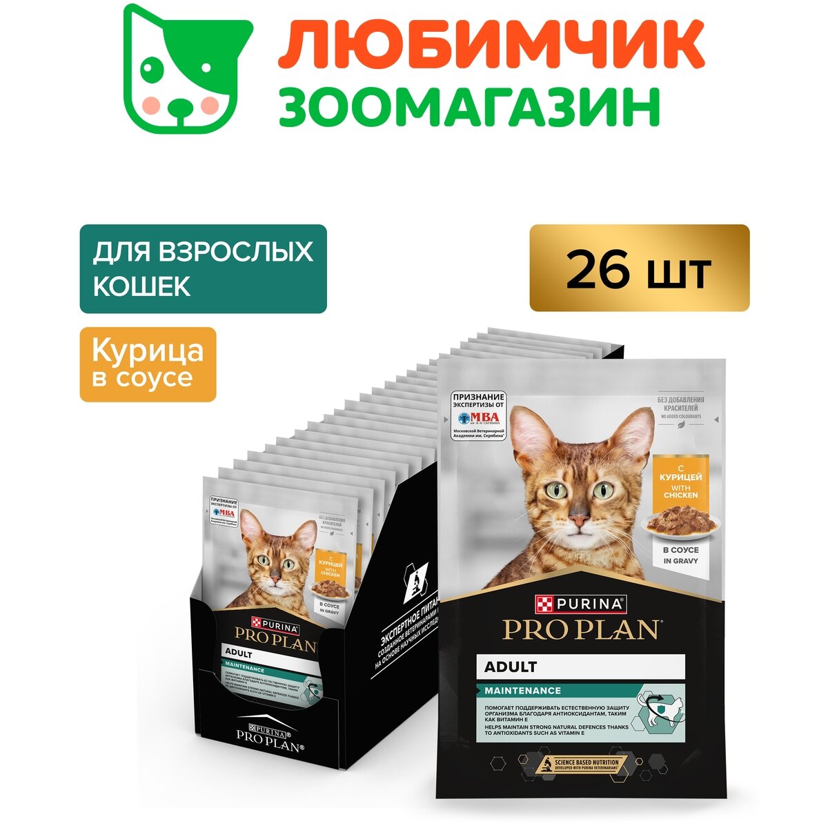 Pro Plan влажный корм для взрослых кошек всех пород, курица в соусе (26шт в уп) 85 гр