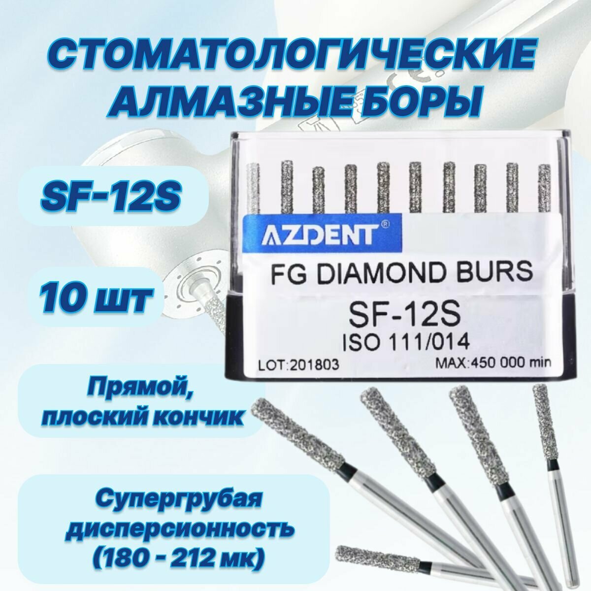 Стоматологические алмазные боры SF-12S, ISO 111/014 для высокоскоростных наконечников FG,10шт.