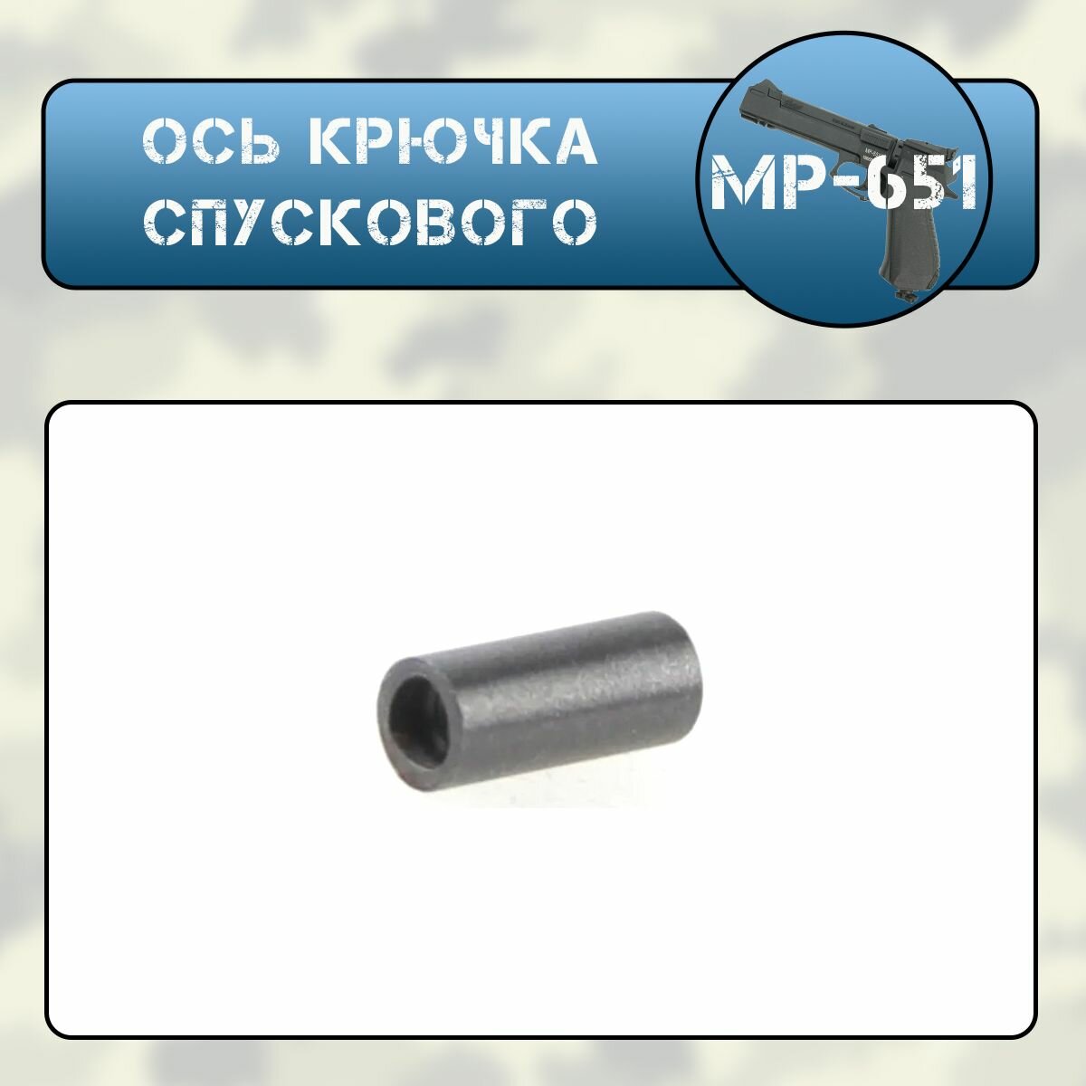 Ось крючка спускового МР-651