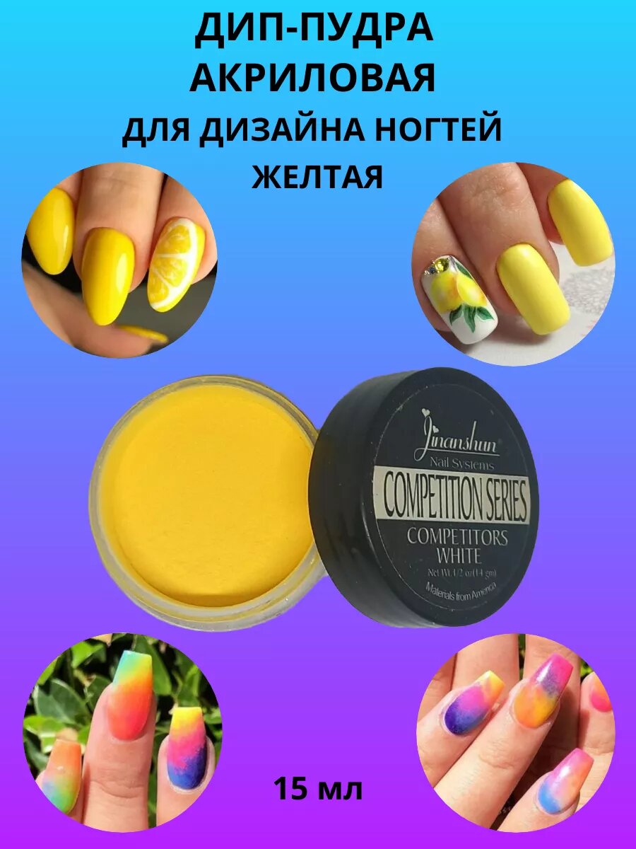 Дип-пудра акриловая желтая, 15 мл