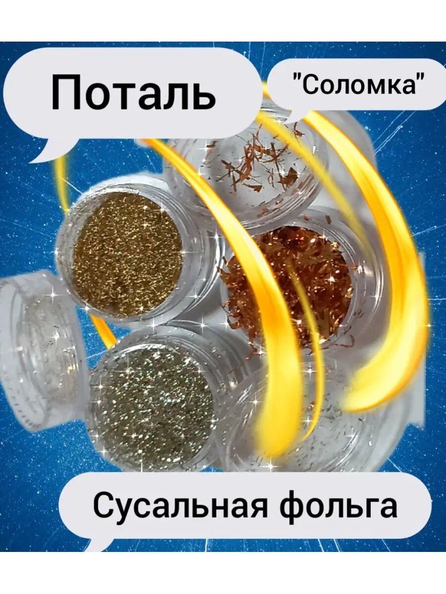 Поталь "Соломка"