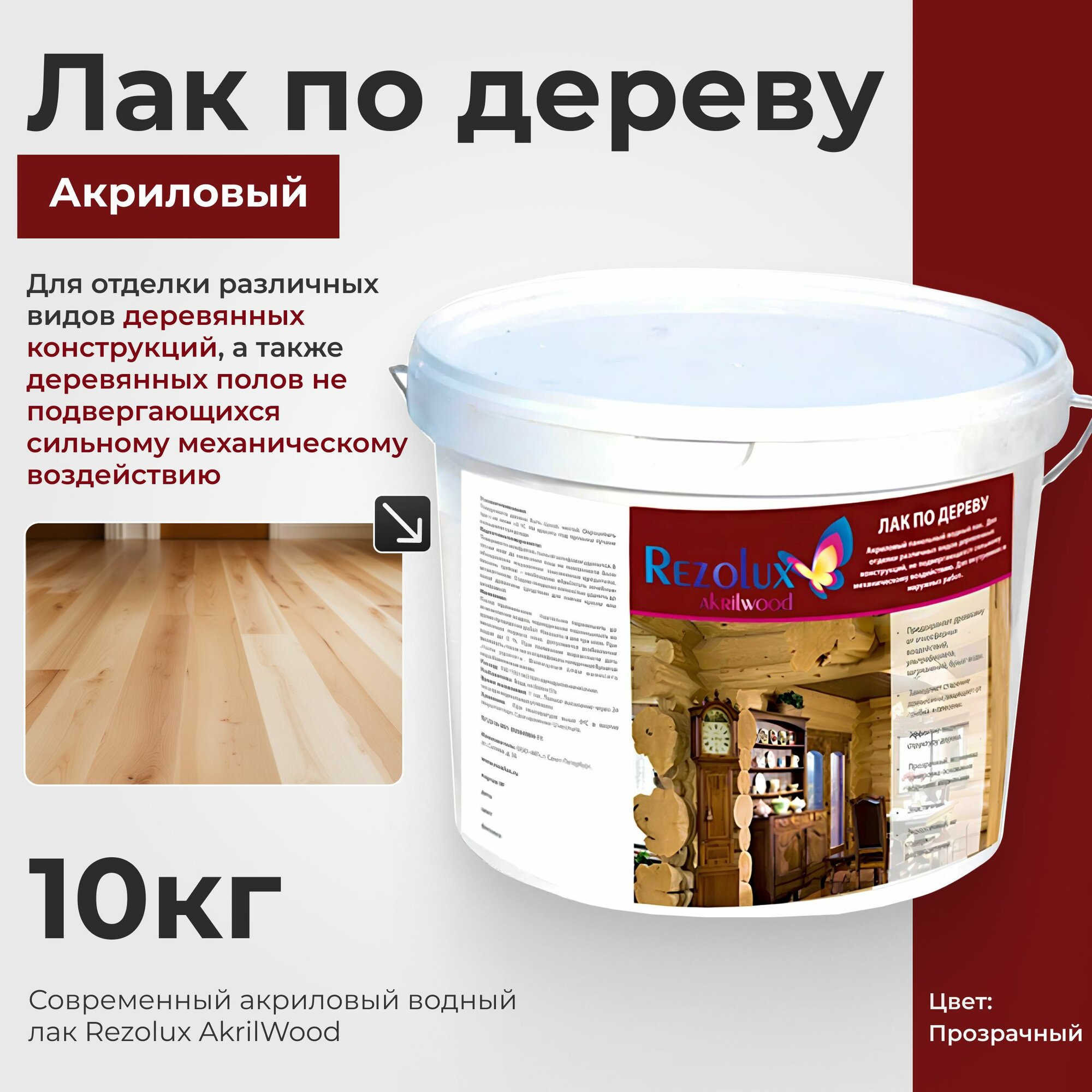 Лак по дереву Rezolux Akrilwood (Резолюкс Акрилвуд) прозрачный, акриловый, на водной основе, 10 кг.