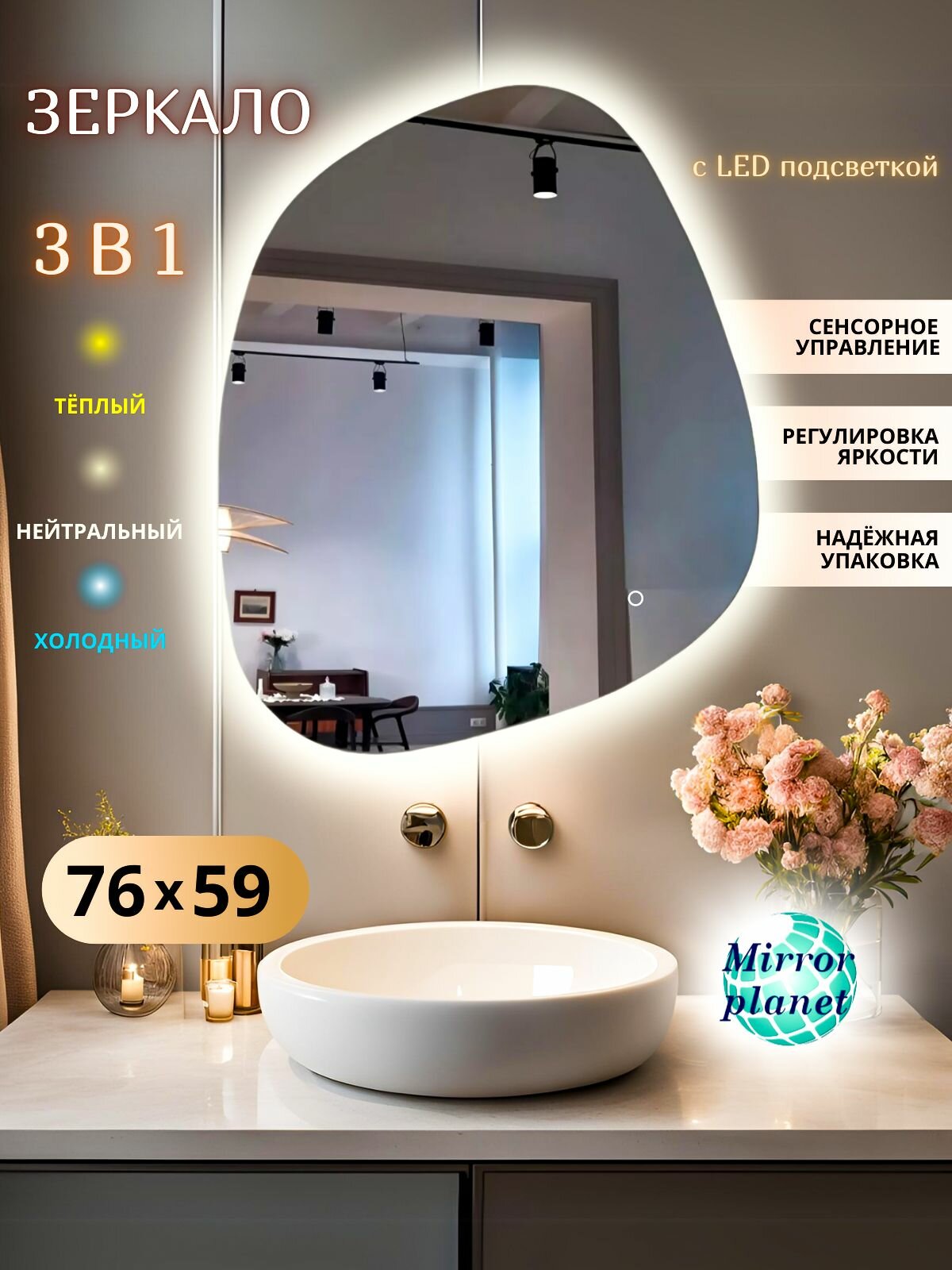 Зеркало с подсветкой в ванную настенное фигурное 76х59 см сенсорное управление и 3 вида подсветки Mirror Planet