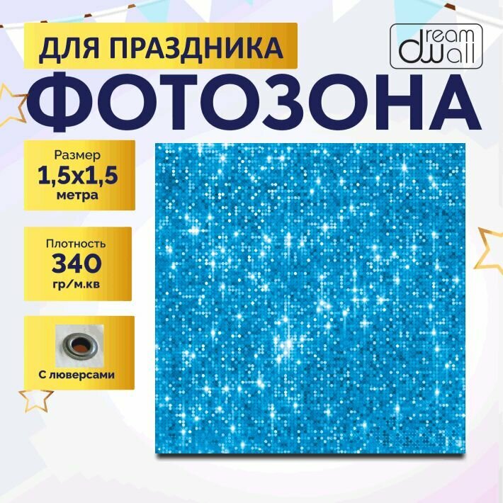 Фотозона баннер Голубые пайетки 150х150
