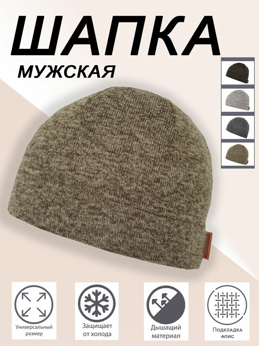 Шапка-бини Базовая коллекция для мужчин