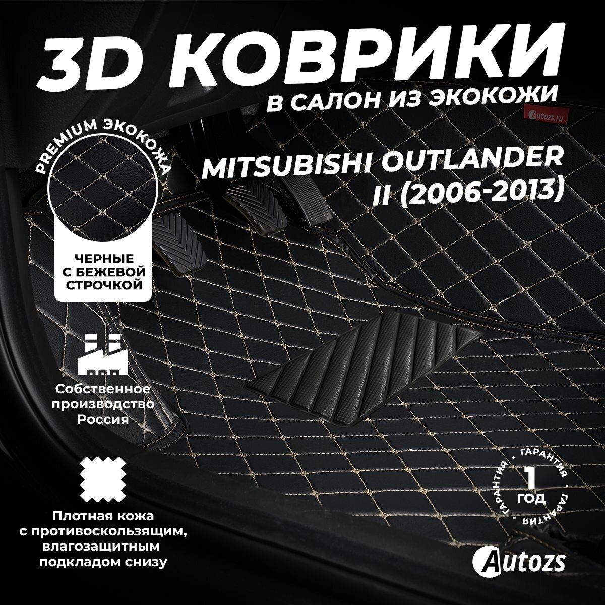 Кожаные 3D коврики в салон с бортами для Mitsubishi Outlander II (2006-2013) черные с бежевой строчкой / Мицубиси Оутлендер 2 (2006-2013)