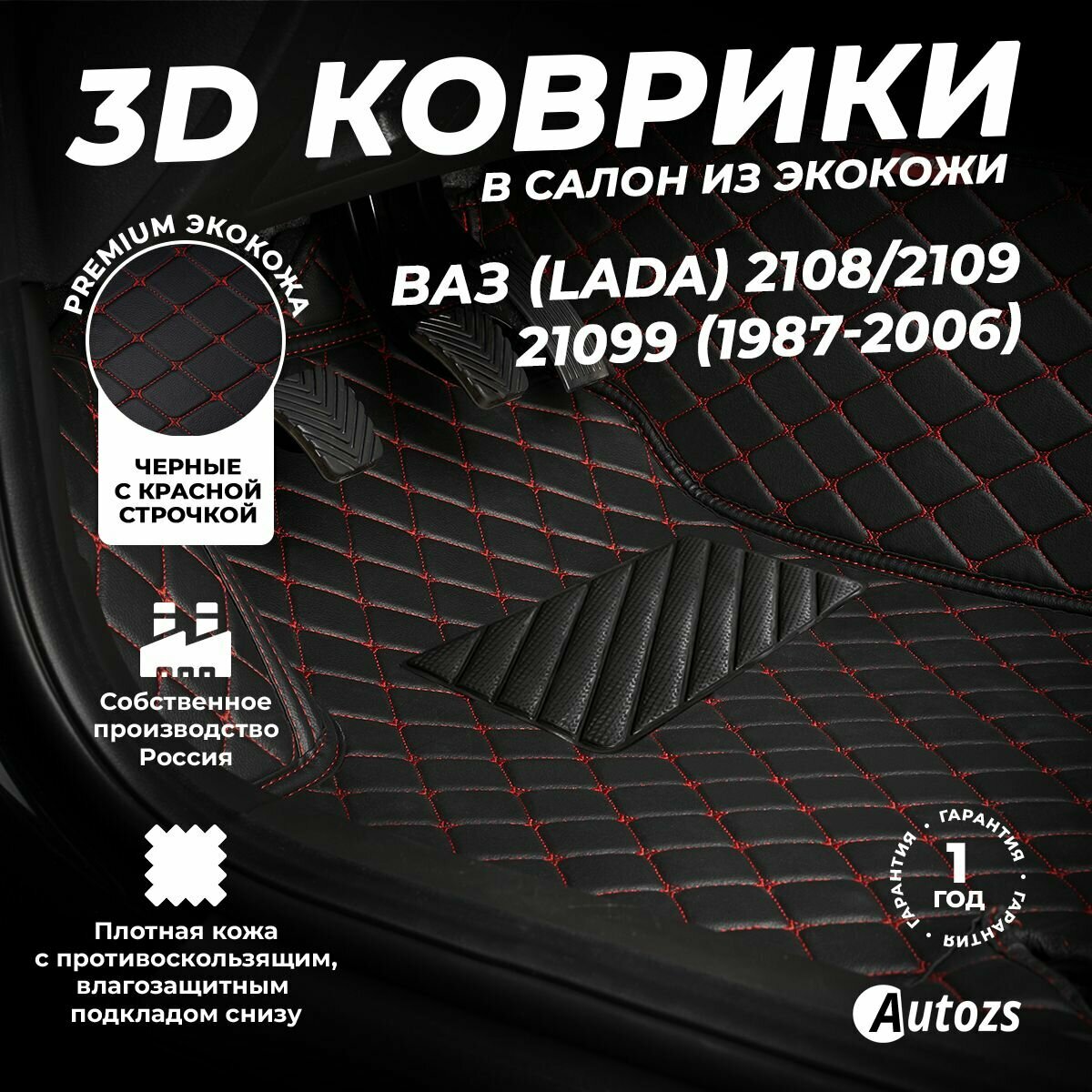 Кожаные 3D коврики в салон с бортами для ВАЗ (Lada) 2108/2109/21099 (1987-2006) черные с красной строчкой / ВАЗ (Лада) 2108/2109/21099 (1987-2006)