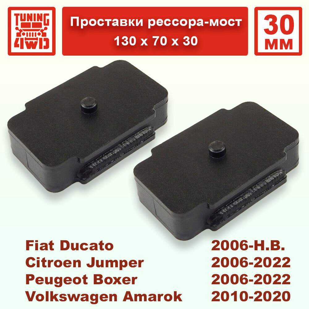 Проставки рессора-мост 70х30 мм