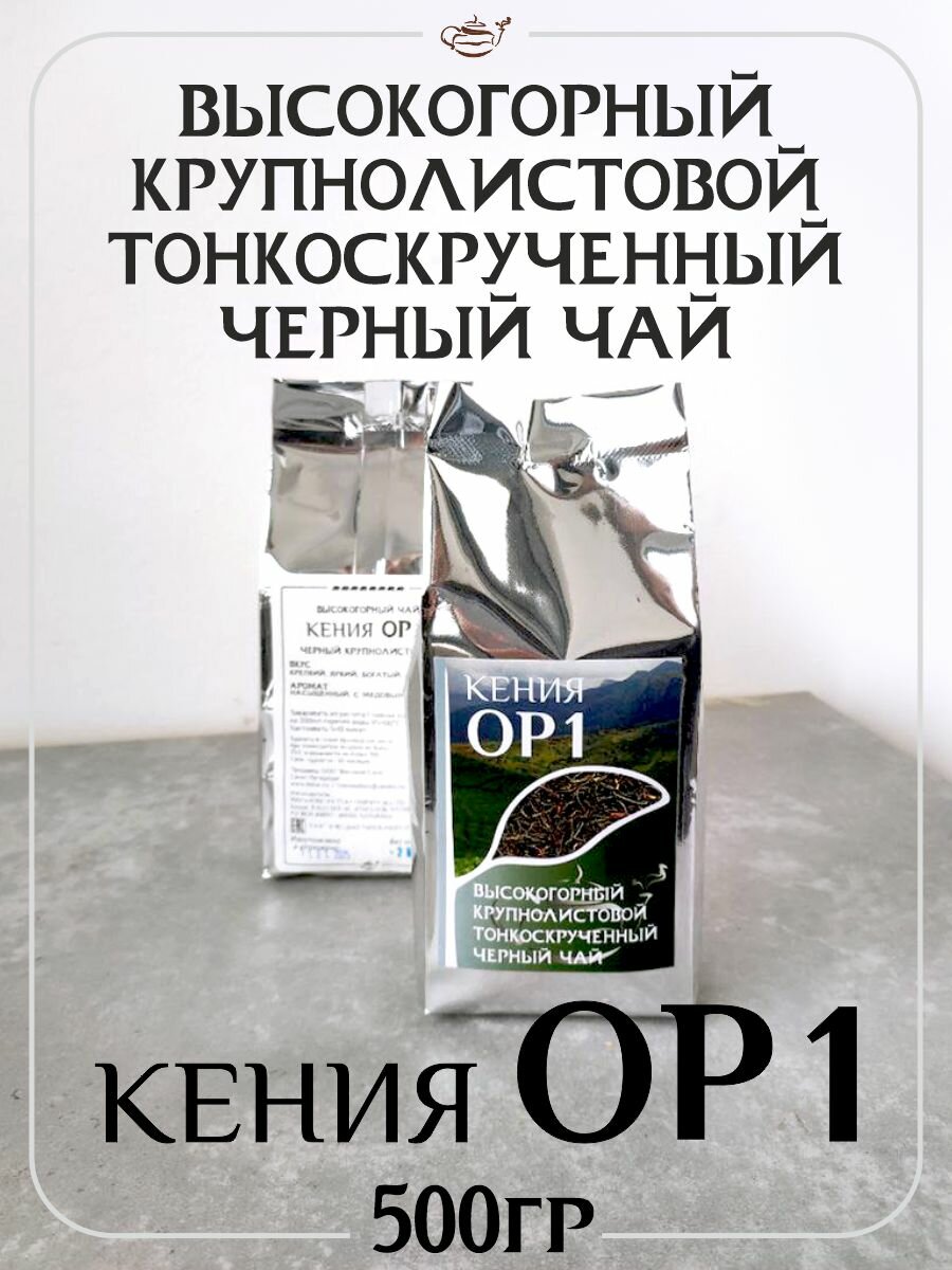 Чай Кения OP1 "Восьмой Слон" черный тонкоскрученный крупнолистовой, 500 гр.