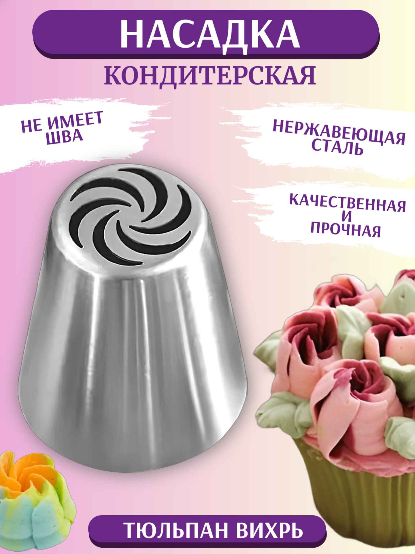 Кондитерская насадка "Тюльпан/Роза" 3