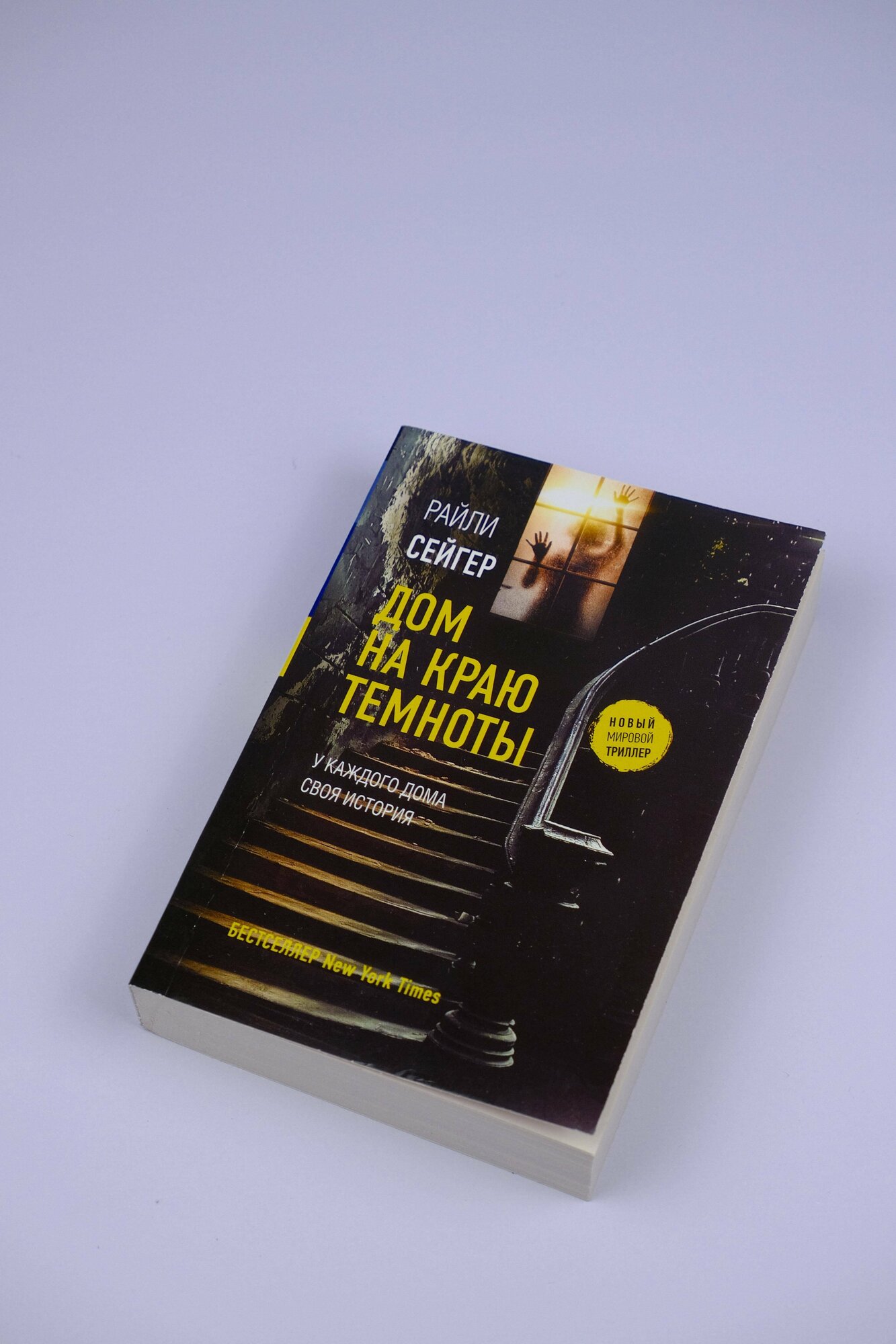Дом на краю темноты — фото 1
