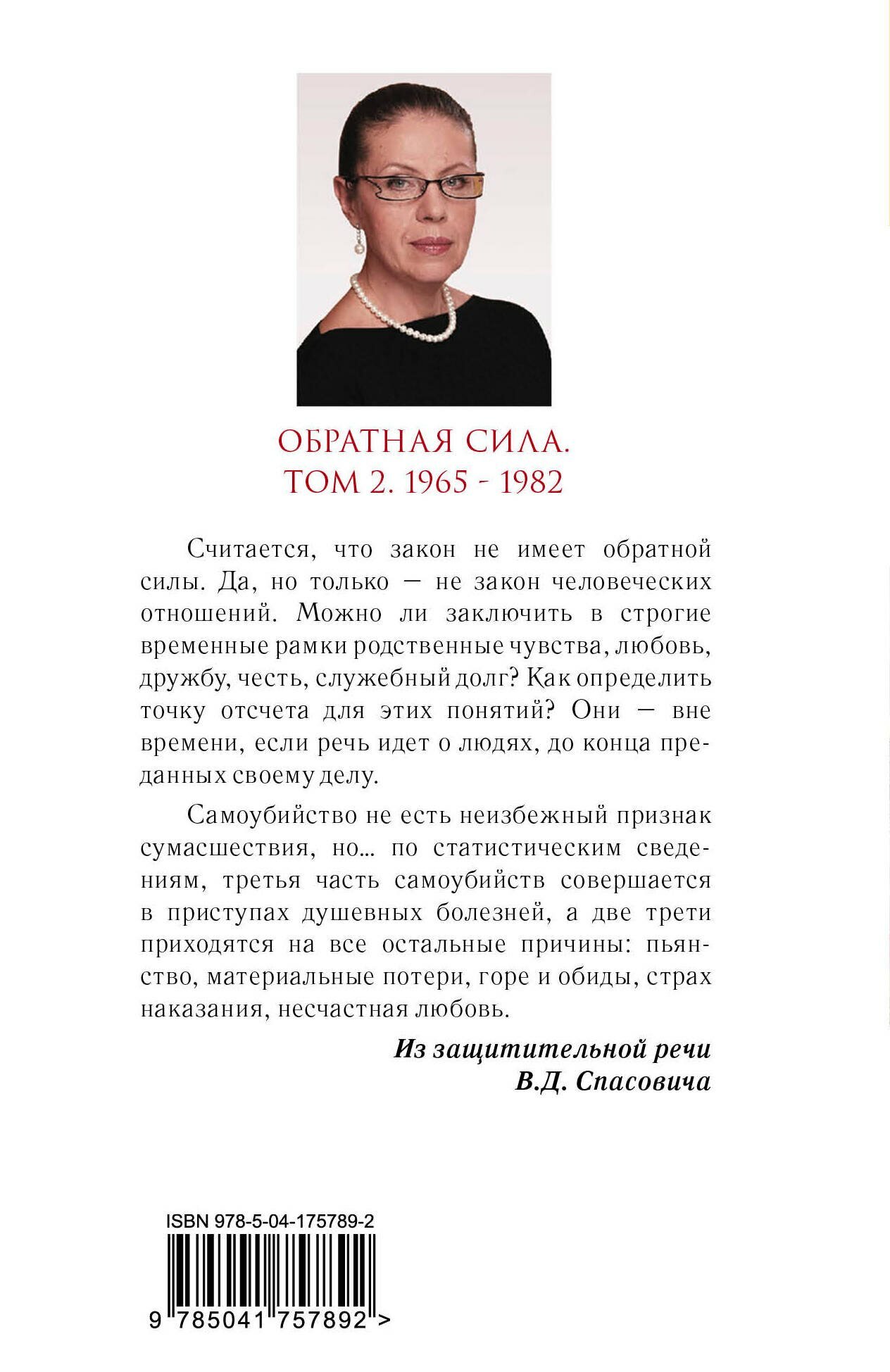 Обратная сила. Том 2. 1965 - 1982 (Александра Маринина)