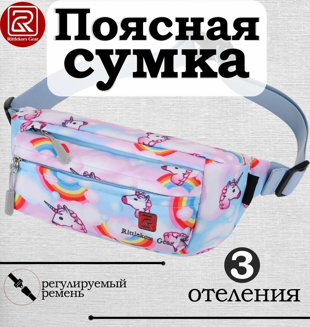 Сумка поясная Rittlekors Gear